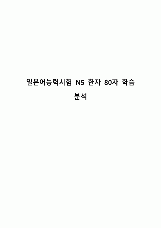 일본어능력시험 N5 한자 80자 학습 분석
