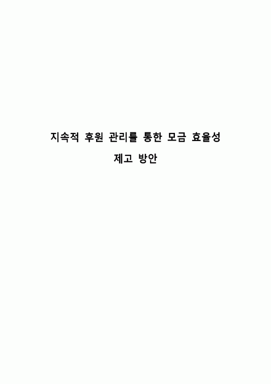 지속적 후원 관리를 통한 모금 효율성 제고 방안