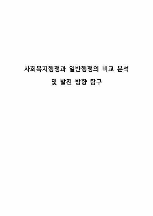 사회복지행정과 일반행정의 비교 분석 및 발전 방향 탐구