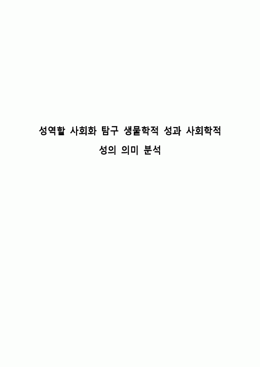 성역할 사회화 탐구 생물학적 성과 사회학적 성의 의미 분석