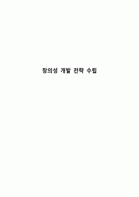 창의성 개발 전략 수립