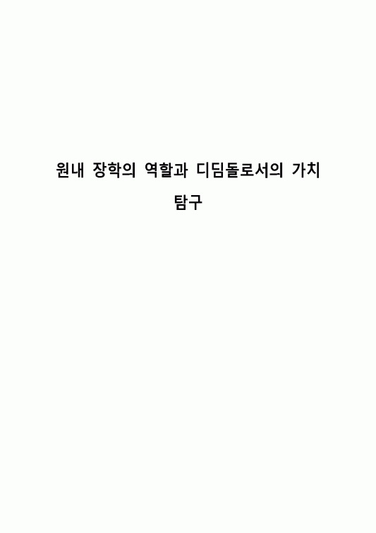 원내 장학의 역할과 디딤돌로서의 가치 탐구