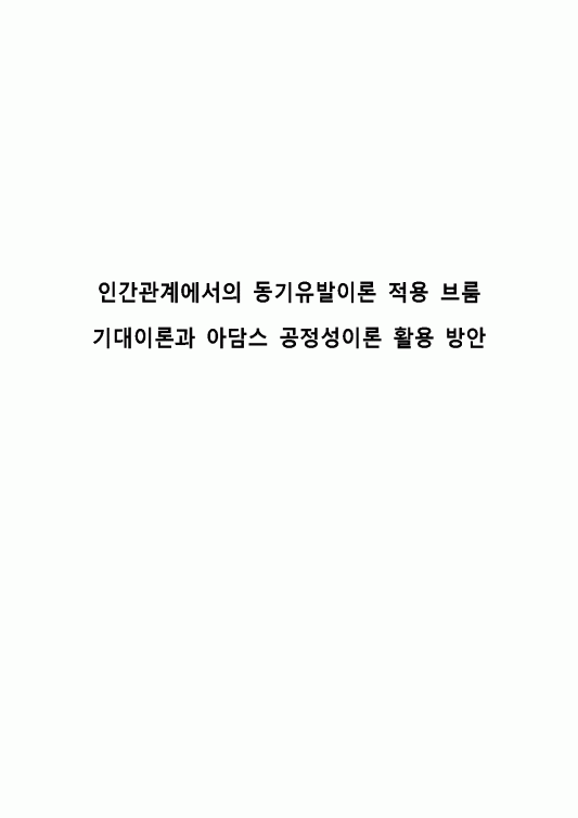 인간관계에서의 동기유발이론 적용 브룸 기대이론과 아담스 공정성이론 활용 방안