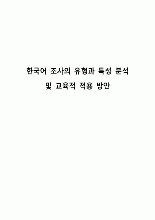 한국어 조사의 유형과 특성 분석 및 교육적 적용 방안