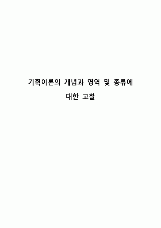 기획이론의 개념과 영역 및 종류에 대한 고찰