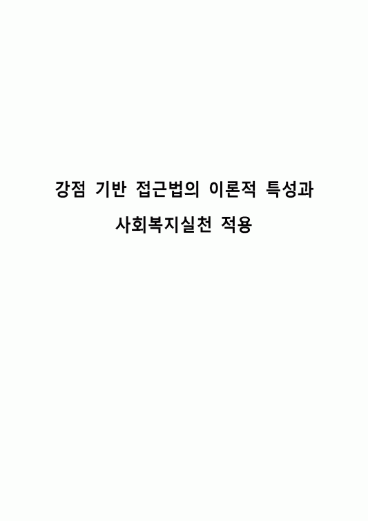 강점 기반 접근법의 이론적 특성과 사회복지실천 적용