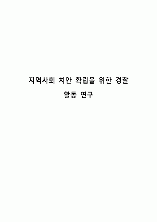 지역사회 치안 확립을 위한 경찰 활동 연구