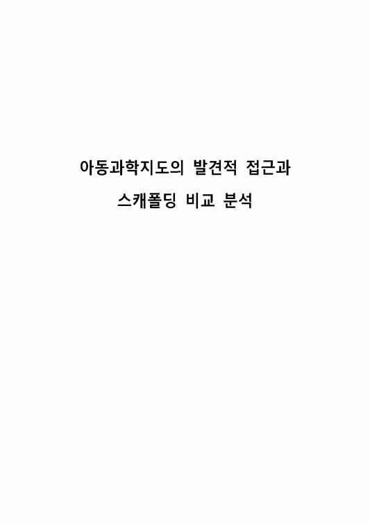 아동과학지도의 발견적 접근과 스캐폴딩 비교 분석
