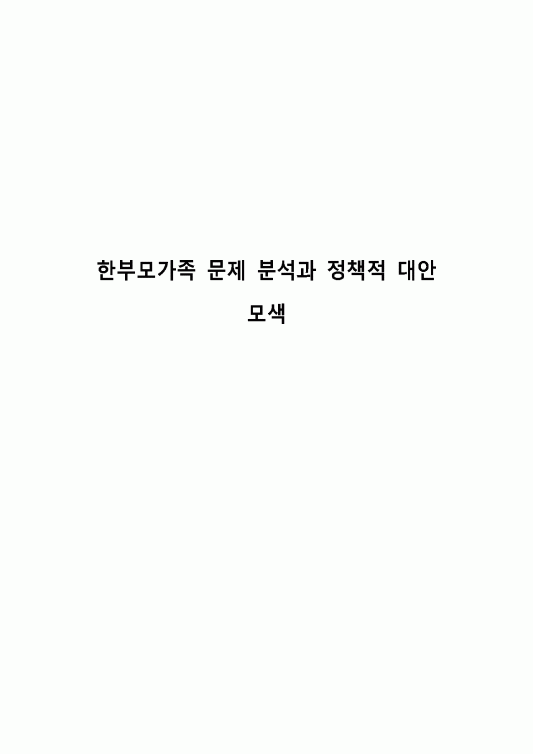 한부모가족 문제 분석과 정책적 대안 모색
