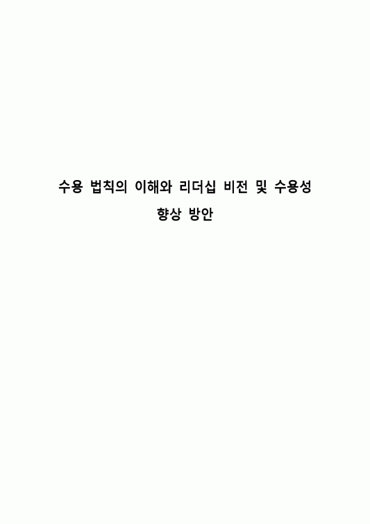 수용 법칙의 이해와 리더십 비전 및 수용성 향상 방안