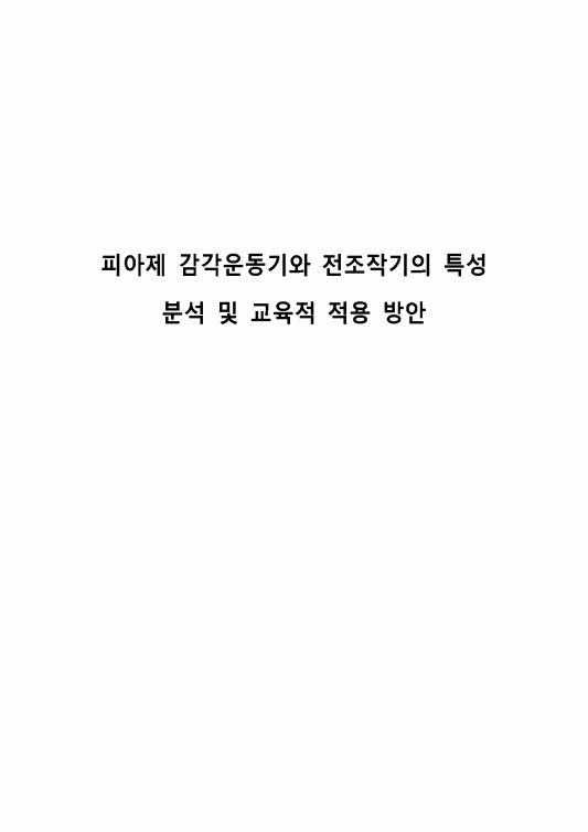 피아제 감각운동기와 전조작기의 특성 분석 및 교육적 적용 방안