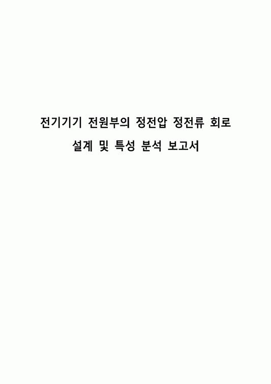 전기기기 전원부의 정전압 정전류 회로 설계 및 특성 분석 보고서