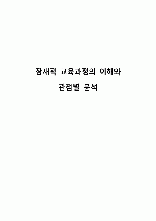잠재적 교육과정의 이해와 관점별 분석