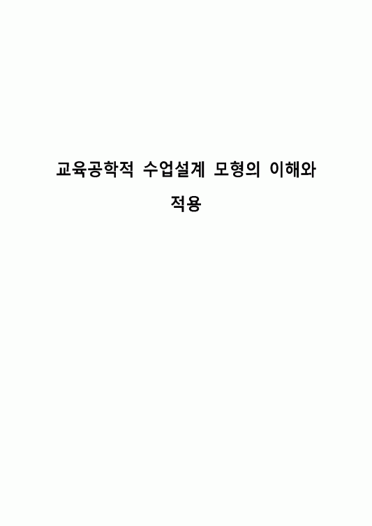 교육공학적 수업설계 모형의 이해와 적용