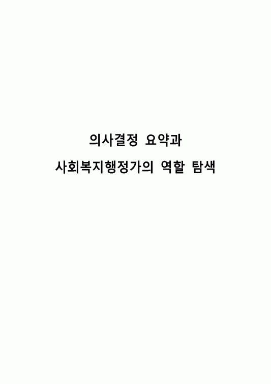 의사결정 요약과 사회복지행정가의 역할 탐색