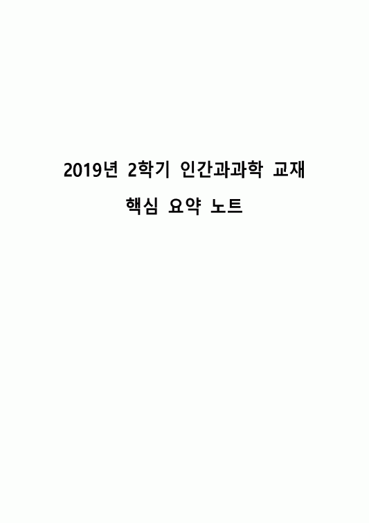 2019년 2학기 인간과과학 교재 핵심 요약 노트