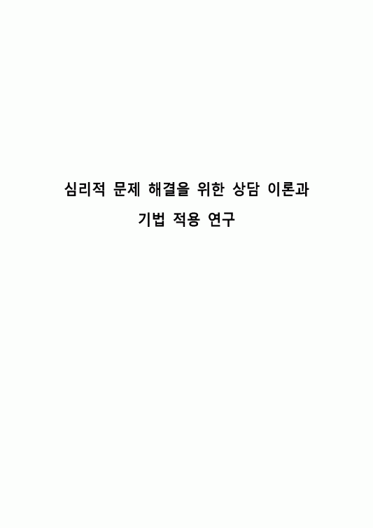심리적 문제 해결을 위한 상담 이론과 기법 적용 연구