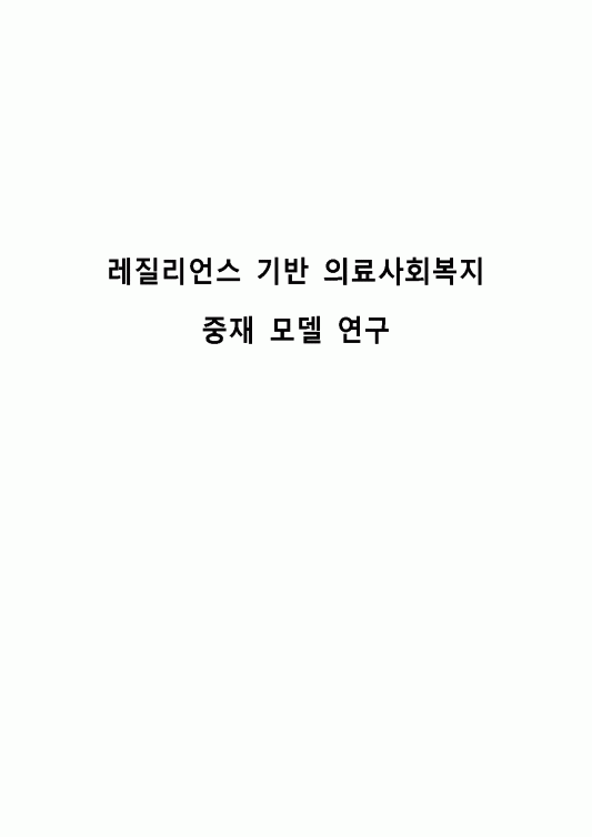 레질리언스 기반 의료사회복지 중재 모델 연구