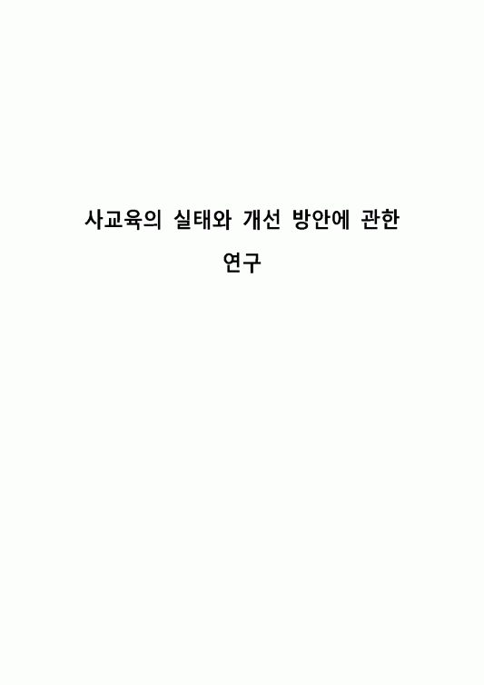 사교육의 실태와 개선 방안에 관한 연구