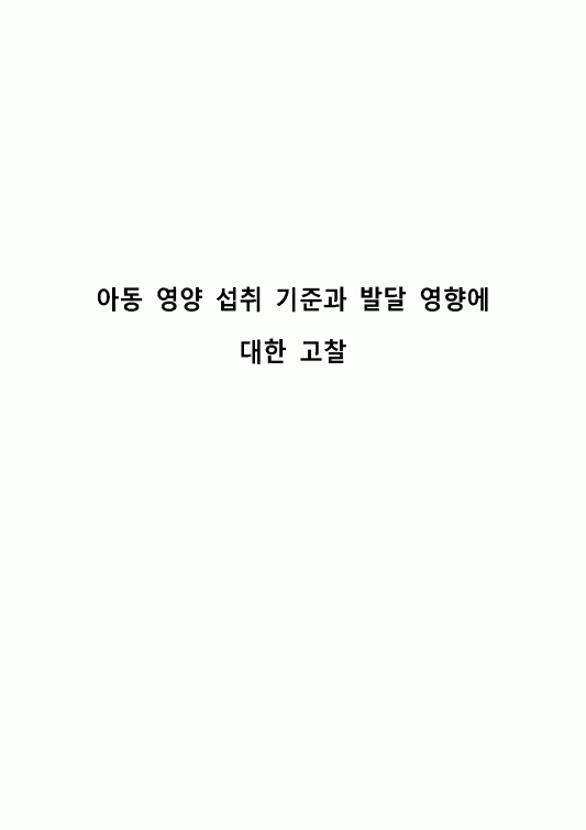 아동 영양 섭취 기준과 발달 영향에 대한 고찰