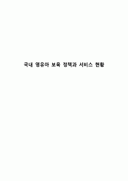 국내 영유아 보육 정책과 서비스 현황