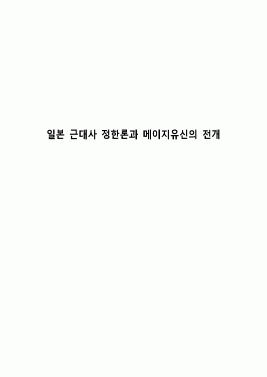 일본 근대사 정한론과 메이지유신의 전개