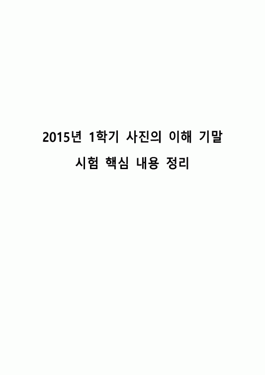2015년 1학기 사진의 이해 기말 시험 핵심 내용 정리
