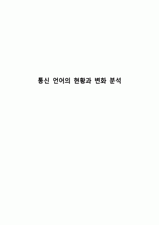 통신 언어의 현황과 변화 분석