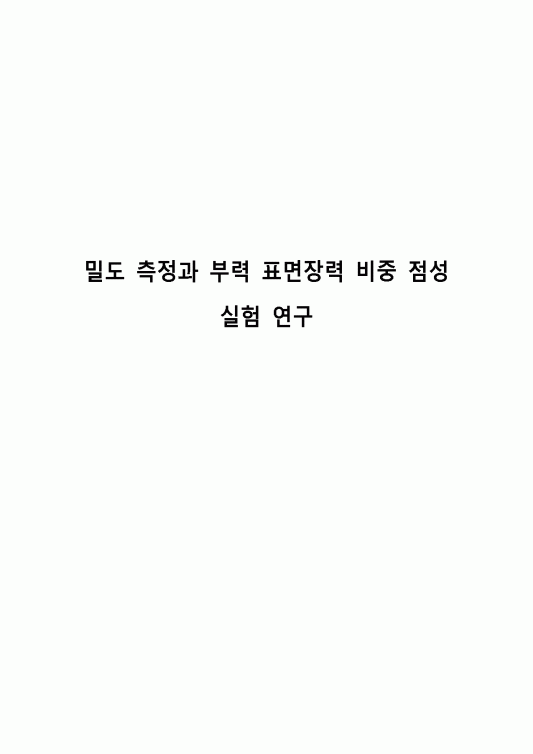 밀도 측정과 부력 표면장력 비중 점성 실험 연구