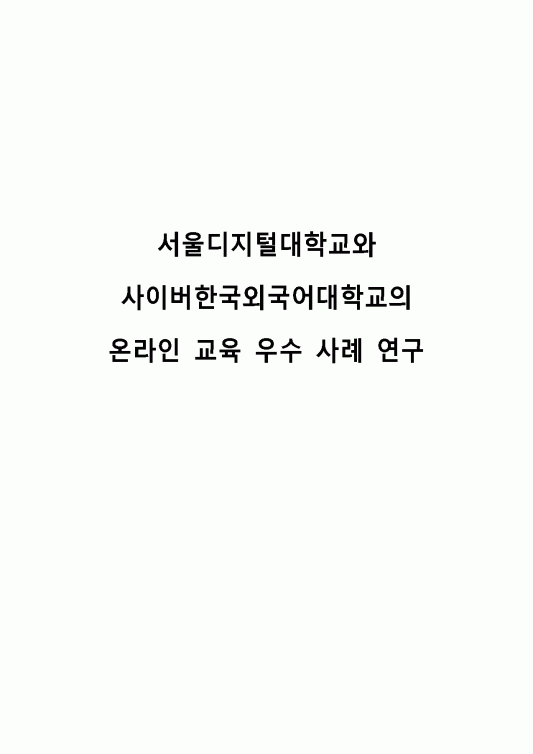 서울디지털대학교와 사이버한국외국어대학교의 온라인 교육 우수 사례 연구