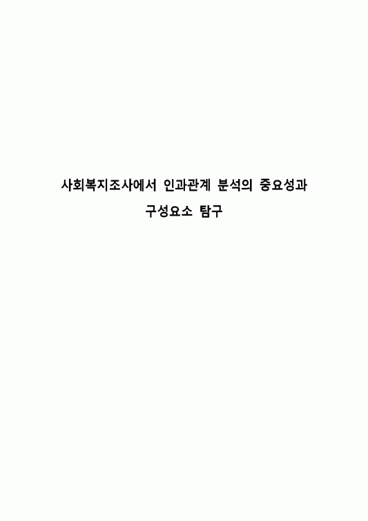 사회복지조사에서 인과관계 분석의 중요성과 구성요소 탐구