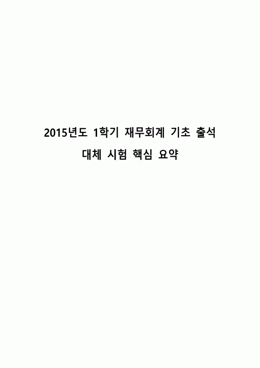 2015년도 1학기 재무회계 기초 출석 대체 시험 핵심 요약