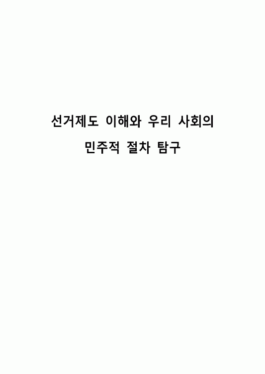 선거제도 이해와 우리 사회의 민주적 절차 탐구