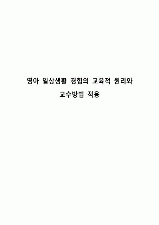 영아 일상생활 경험의 교육적 원리와 교수방법 적용