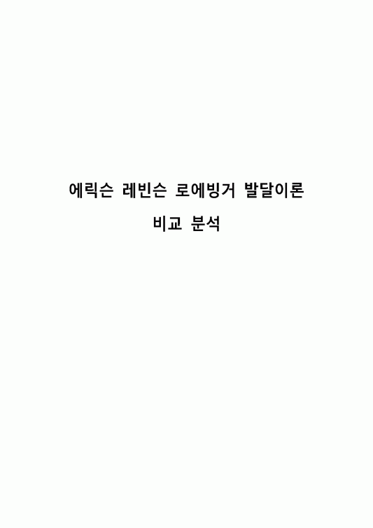 에릭슨 레빈슨 로에빙거 발달이론 비교 분석
