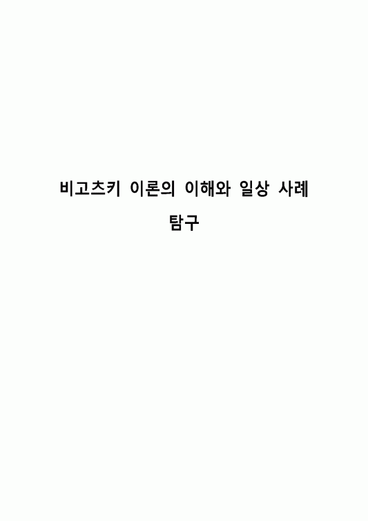 비고츠키 이론의 이해와 일상 사례 탐구