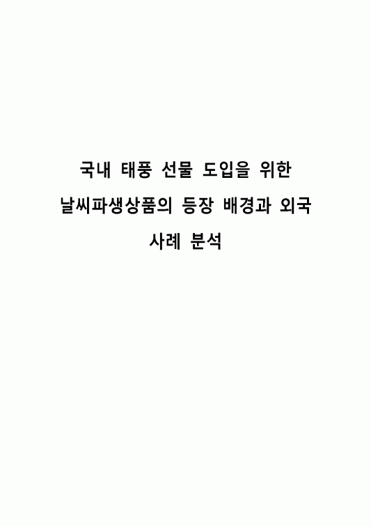 국내 태풍 선물 도입을 위한 날씨파생상품의 등장 배경과 외국 사례 분석