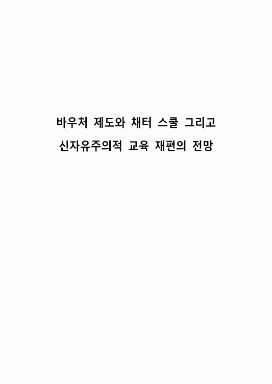 바우처 제도와 채터 스쿨 그리고 신자유주의적 교육 재편의 전망