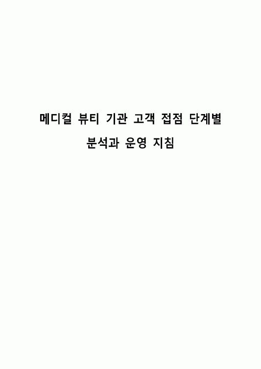 메디컬 뷰티 기관 고객 접점 단계별 분석과 운영 지침