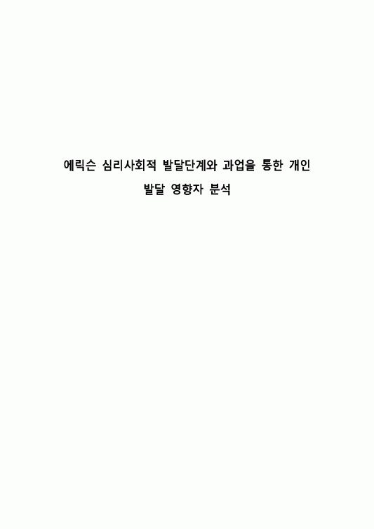 에릭슨 심리사회적 발달단계와 과업을 통한 개인 발달 영향자 분석