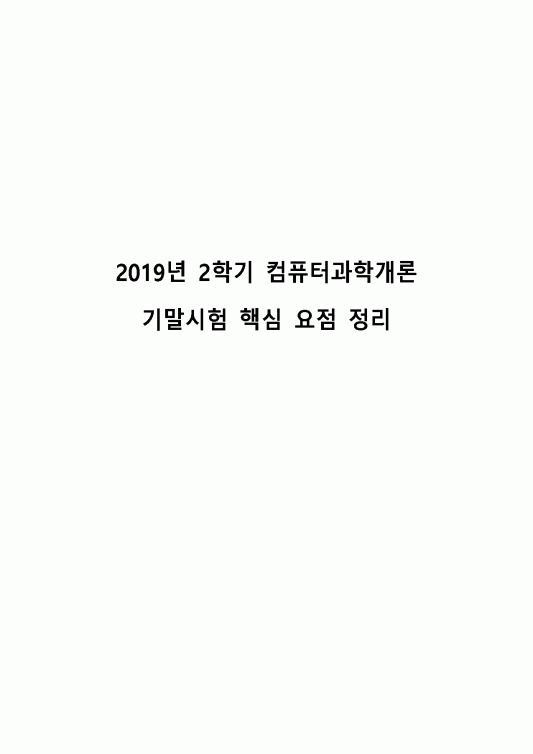 2019년 2학기 컴퓨터과학개론 기말시험 핵심 요점 정리