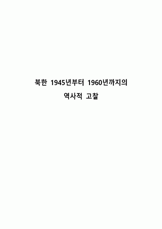 북한 1945년부터 1960년까지의 역사적 고찰