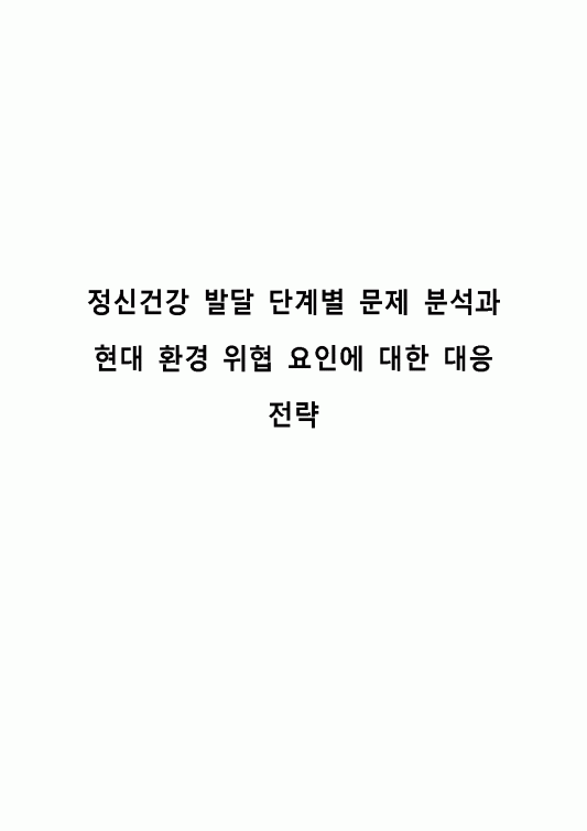 정신건강 발달 단계별 문제 분석과 현대 환경 위협 요인에 대한 대응 전략