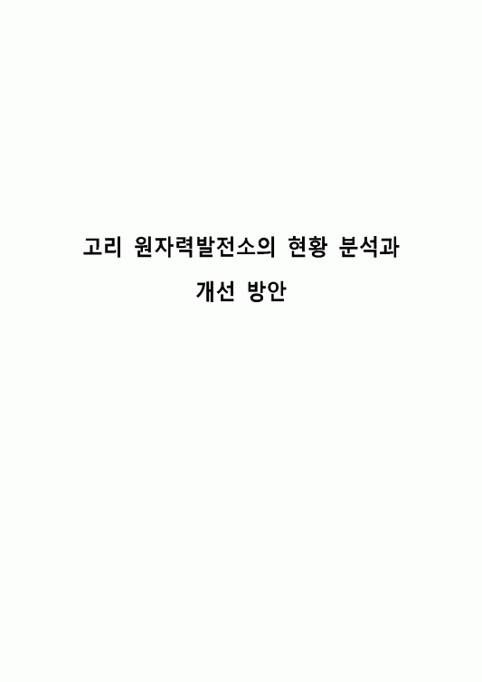 고리 원자력발전소의 현황 분석과 개선 방안