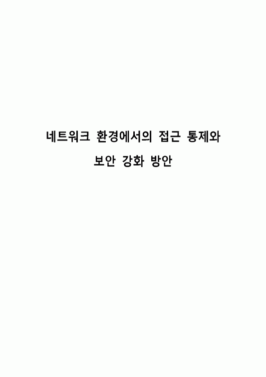 네트워크 환경에서의 접근 통제와 보안 강화 방안