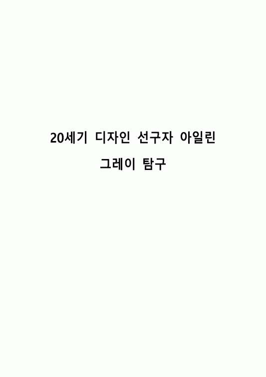 20세기 디자인 선구자 아일린 그레이 탐구