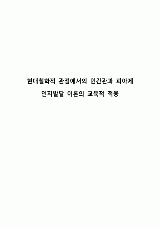 현대철학적 관점에서의 인간관과 피아제 인지발달 이론의 교육적 적용