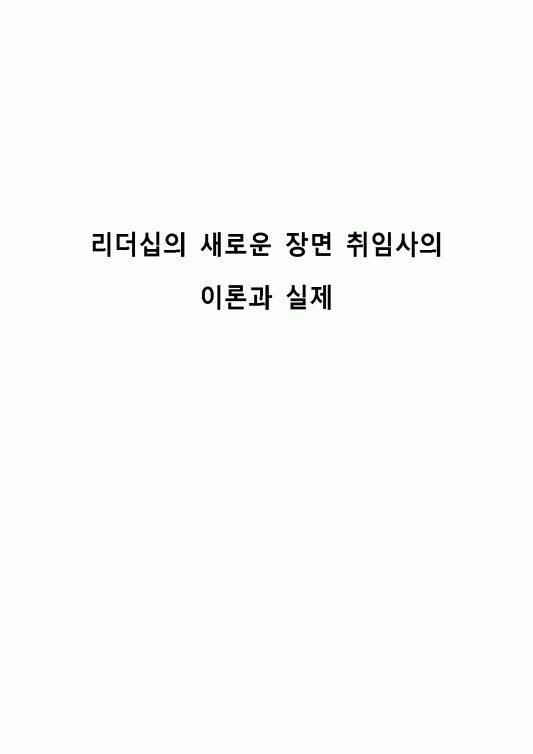 리더십의 새로운 장면 취임사의 이론과 실제