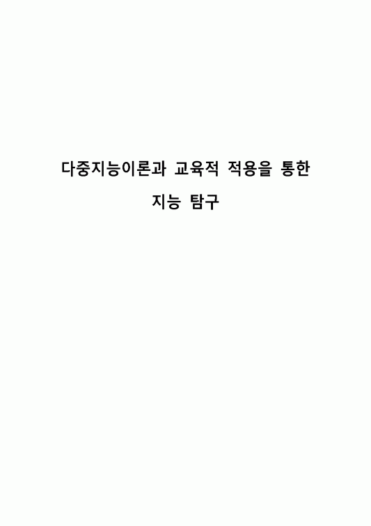 다중지능이론과 교육적 적용을 통한 지능 탐구