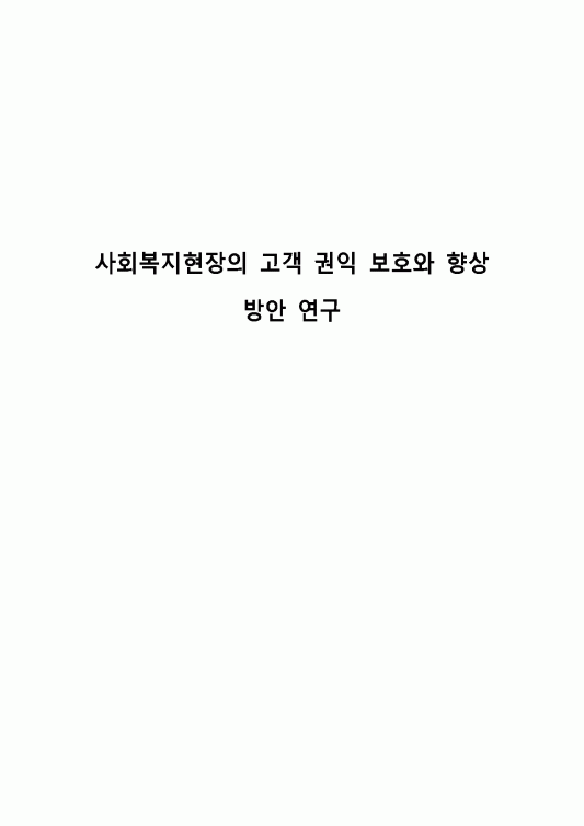사회복지현장의 고객 권익 보호와 향상 방안 연구